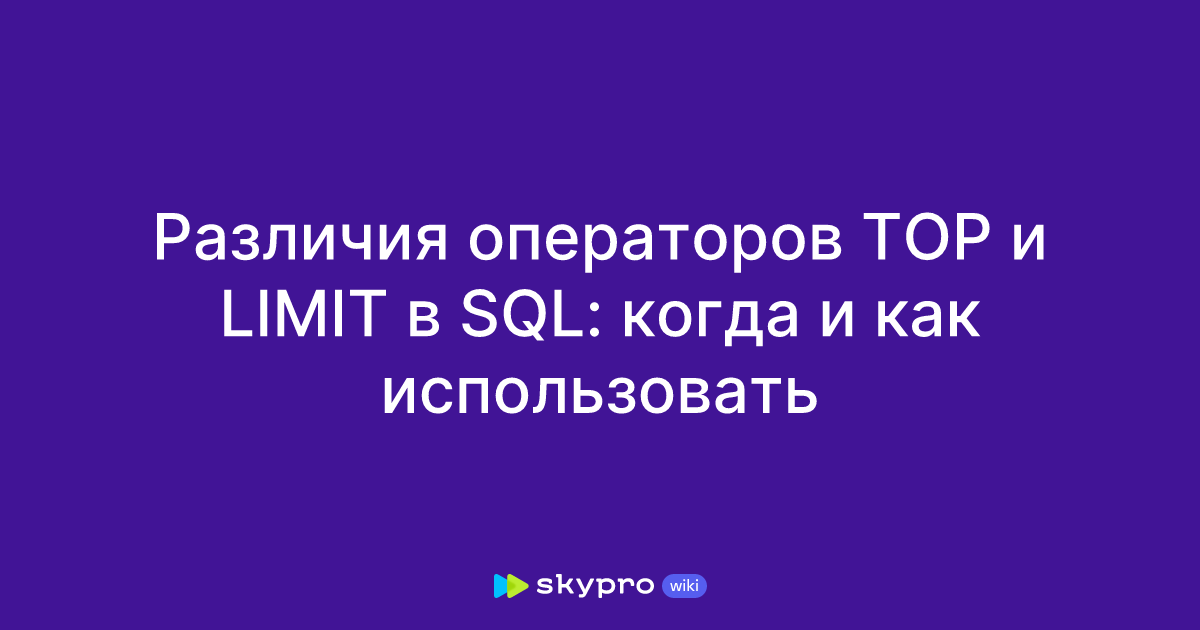 Различия операторов TOP и LIMIT в SQL: когда и как использовать