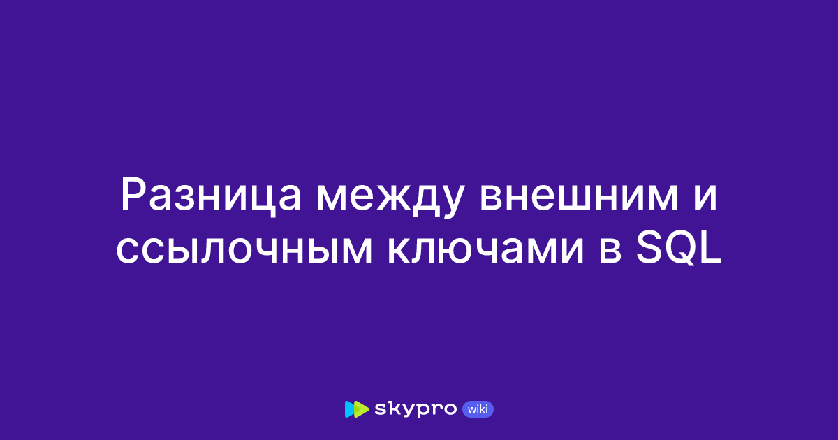 Разница между внешним и ссылочным ключами в SQL