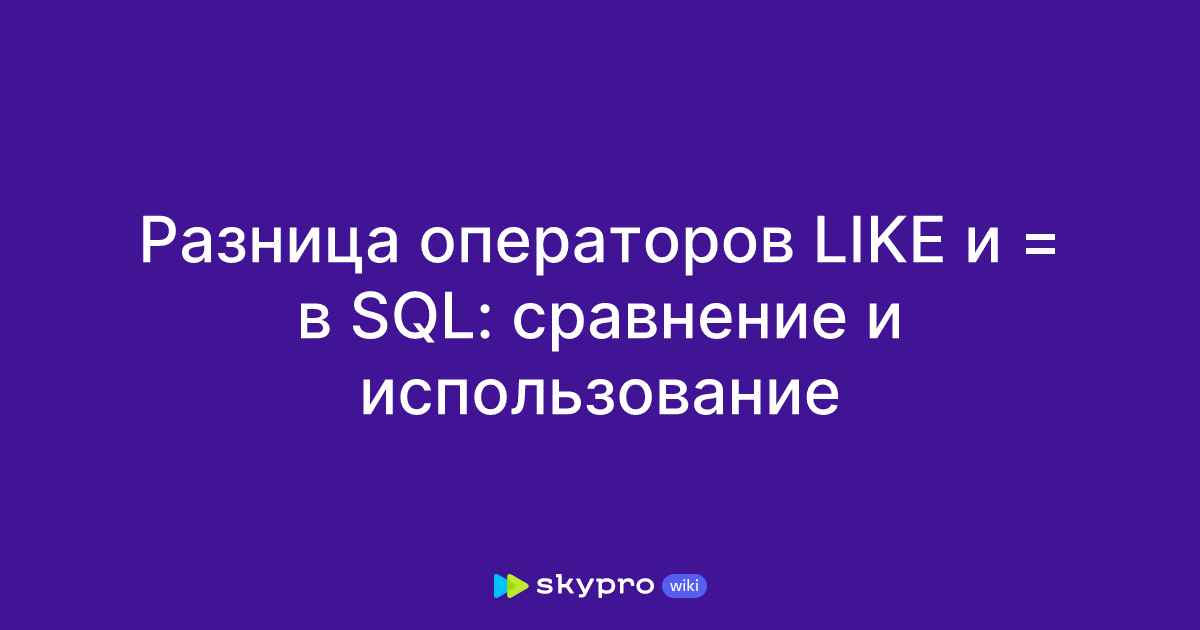 Разница операторов LIKE и = в SQL: сравнение и использование