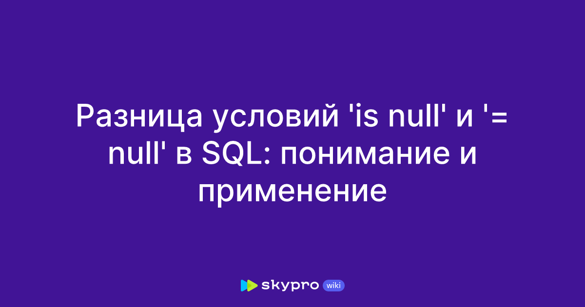 Разница условий Is Null и Null в Sql понимание и применение