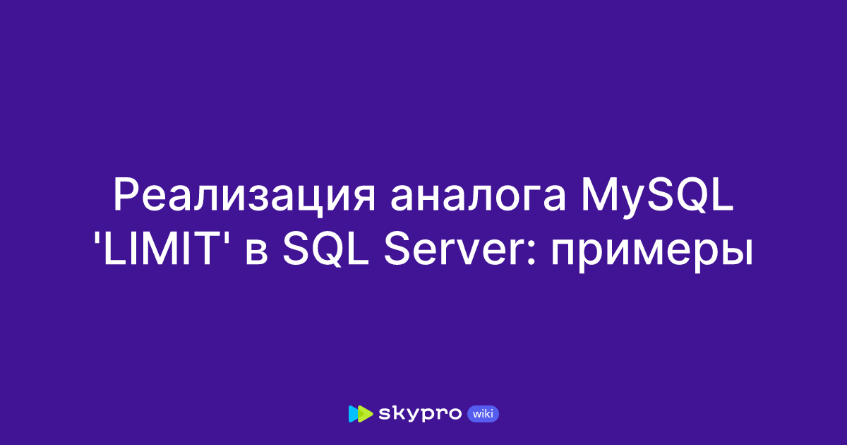Реализация аналога MySQL 'LIMIT' в SQL Server: примеры