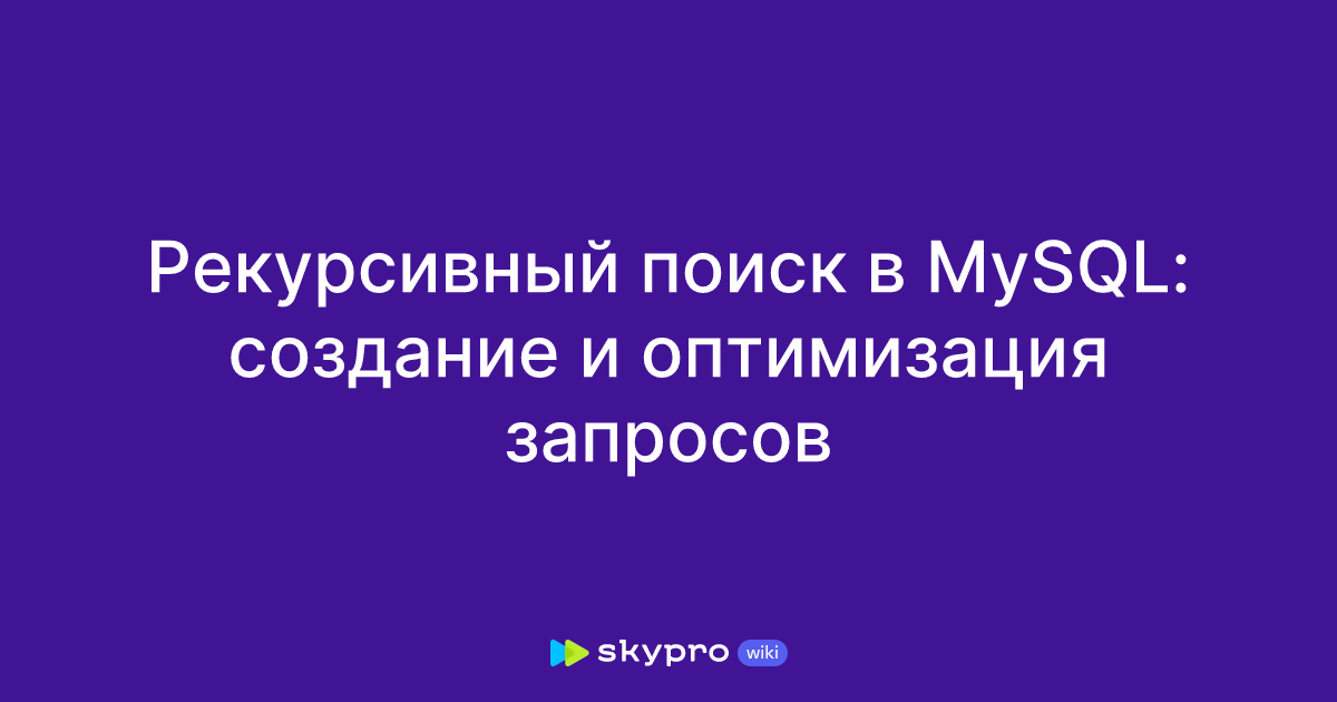 Рекурсивный поиск в MySQL: создание и оптимизация запросов