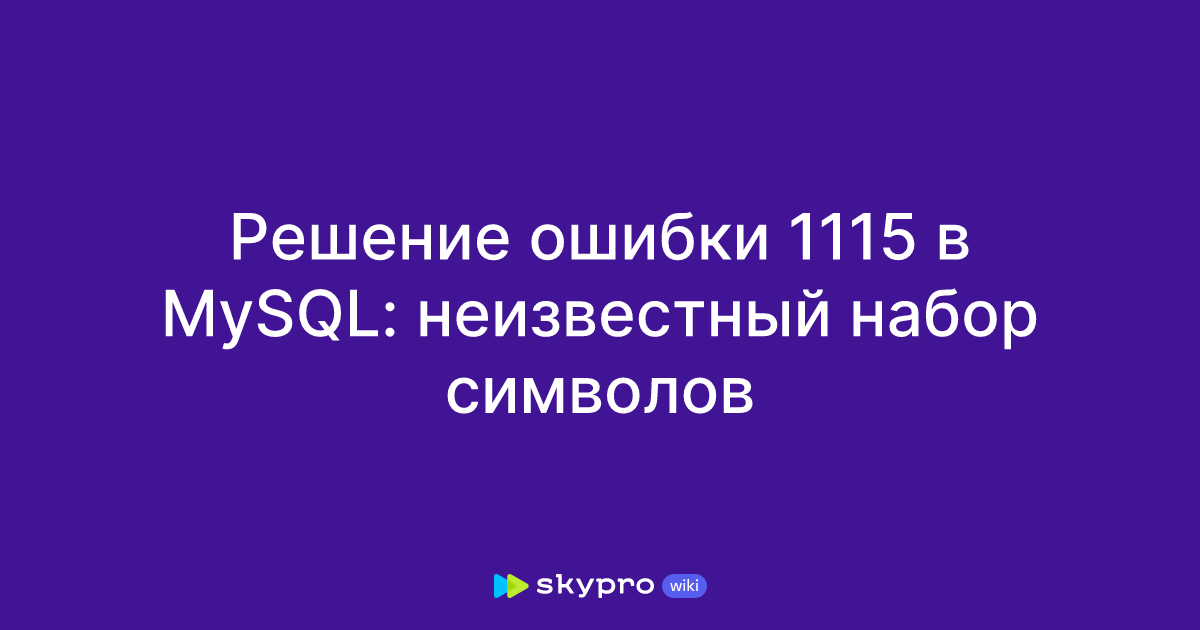 Решение ошибки 1115 в MySQL: неизвестный набор символов