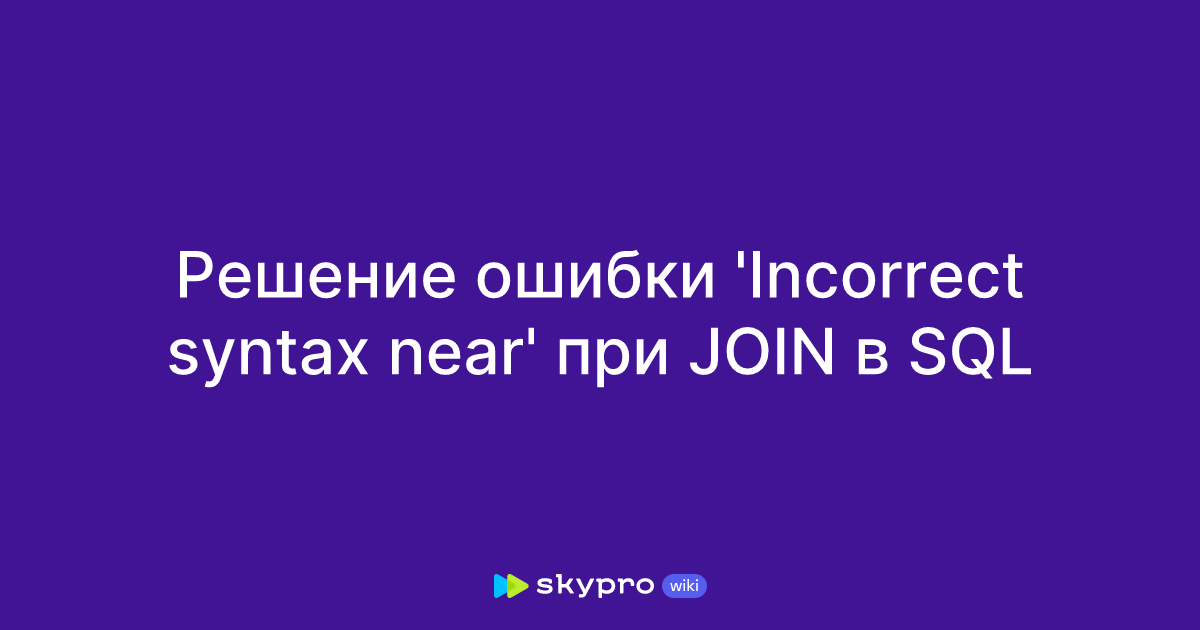 Решение ошибки 'Incorrect syntax near' при JOIN в SQL