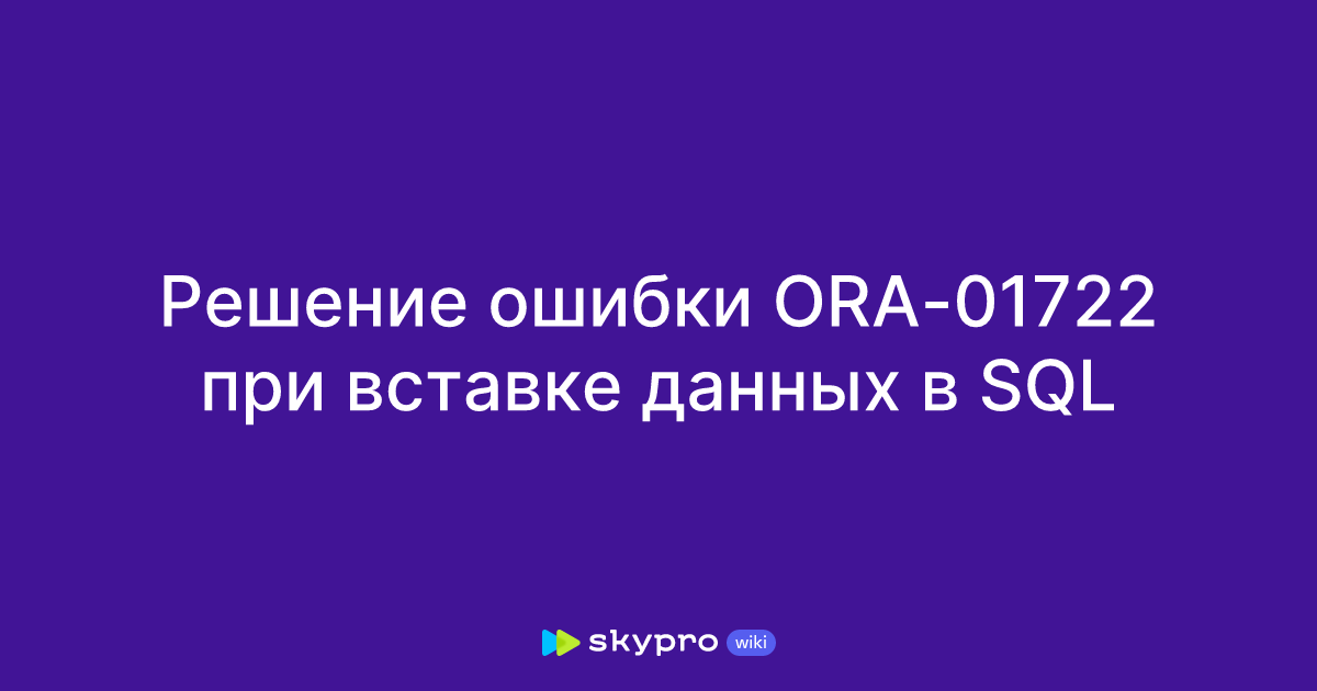 Решение ошибки Ora 01722 при вставке данных в Sql