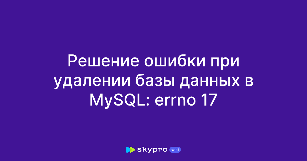 Решение ошибки при удалении базы данных в MySQL: errno 17