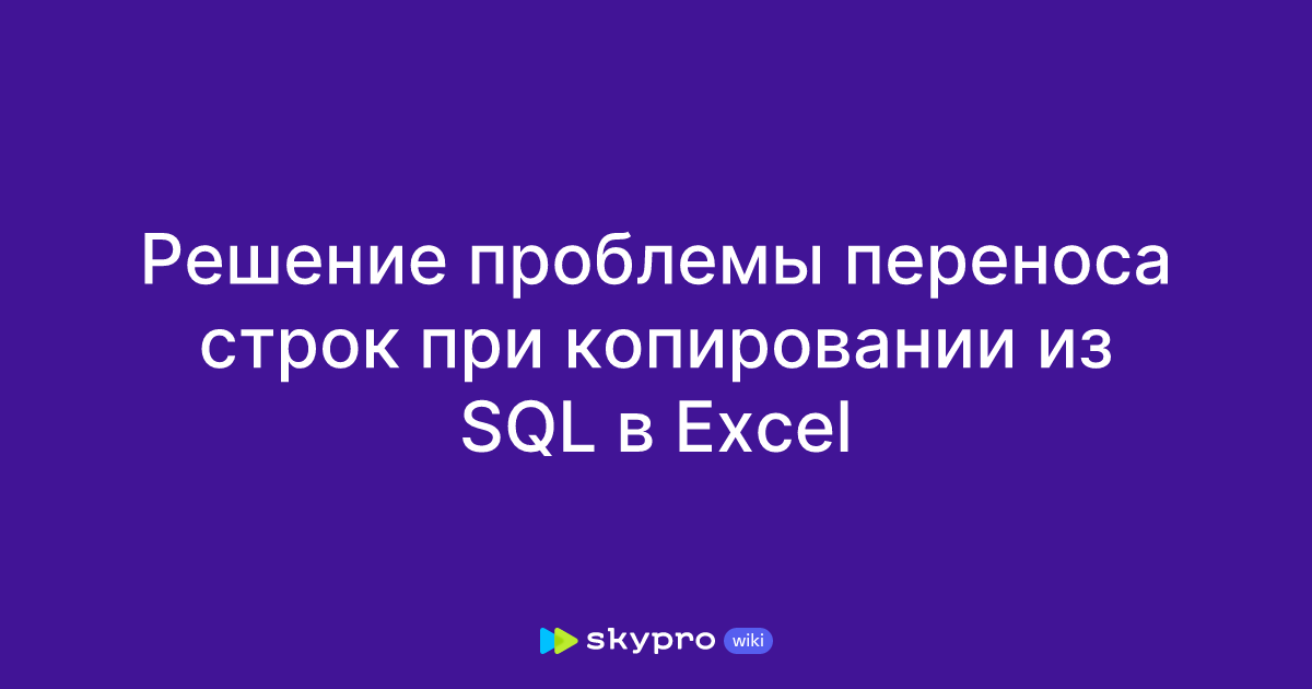 Решение проблемы переноса строк при копировании из SQL в Excel