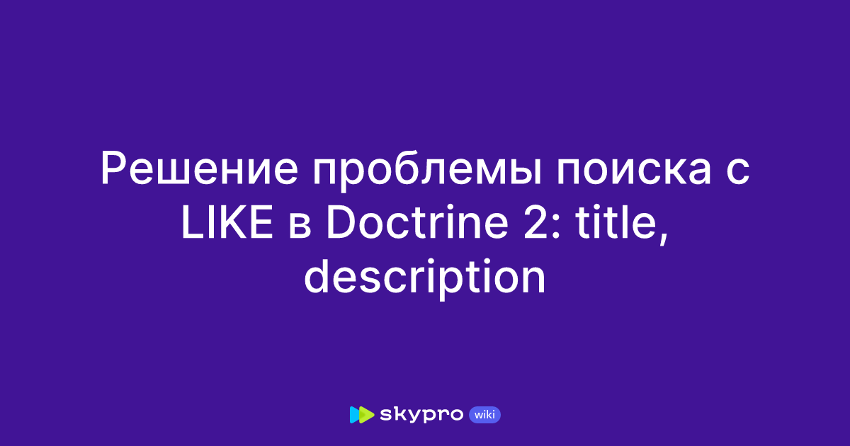 Решение проблемы поиска с LIKE в Doctrine 2: title, description Решение проблемы поиска с LIKE в Doctrine 2: title, description