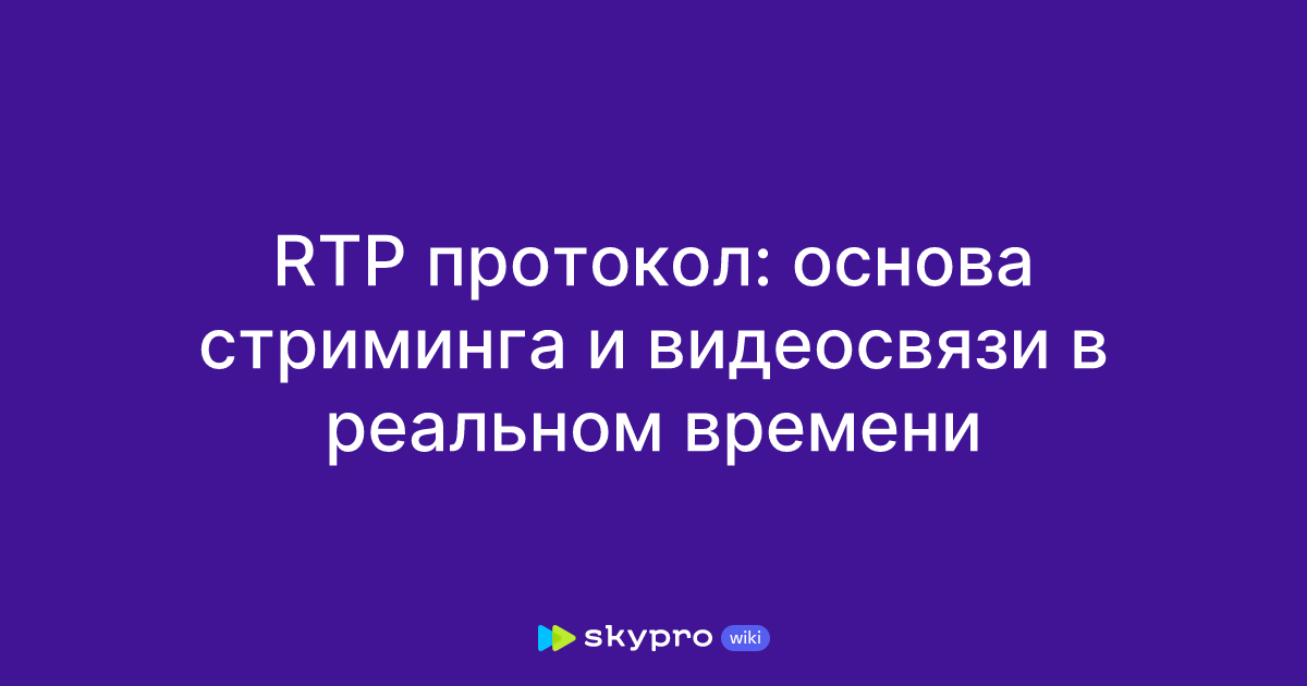 RTP протокол: основа стриминга и видеосвязи в реальном времени