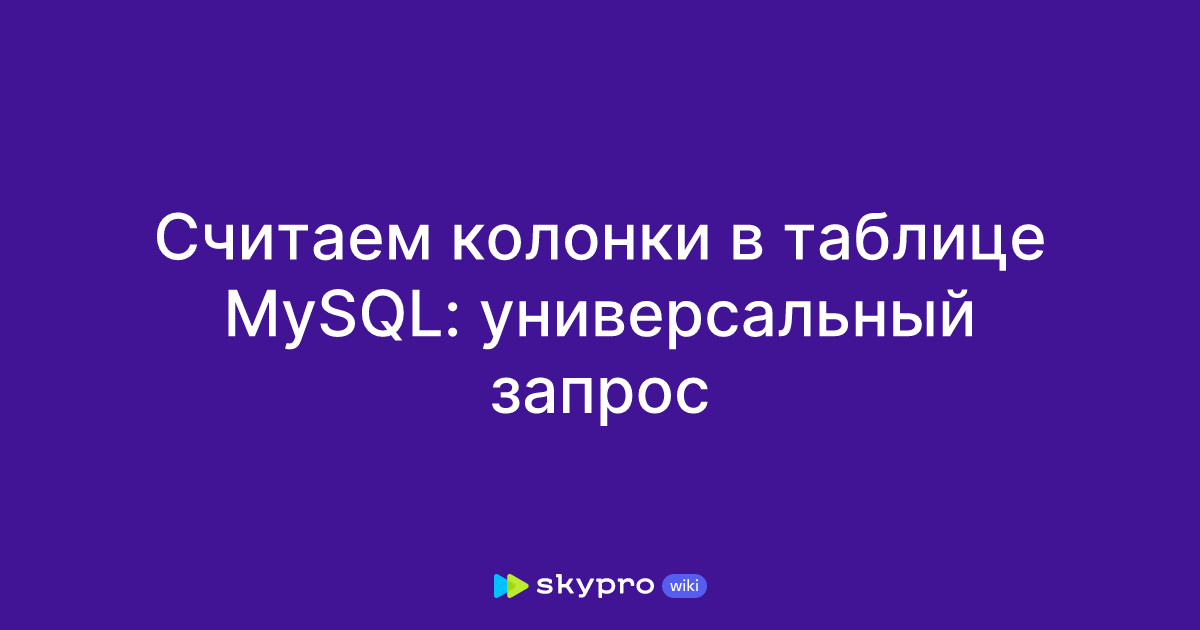 Считаем колонки в таблице MySQL: универсальный запрос