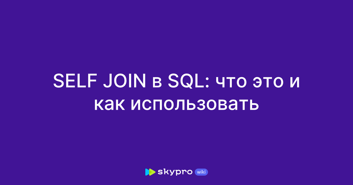 SELF JOIN в SQL: что это и как использовать