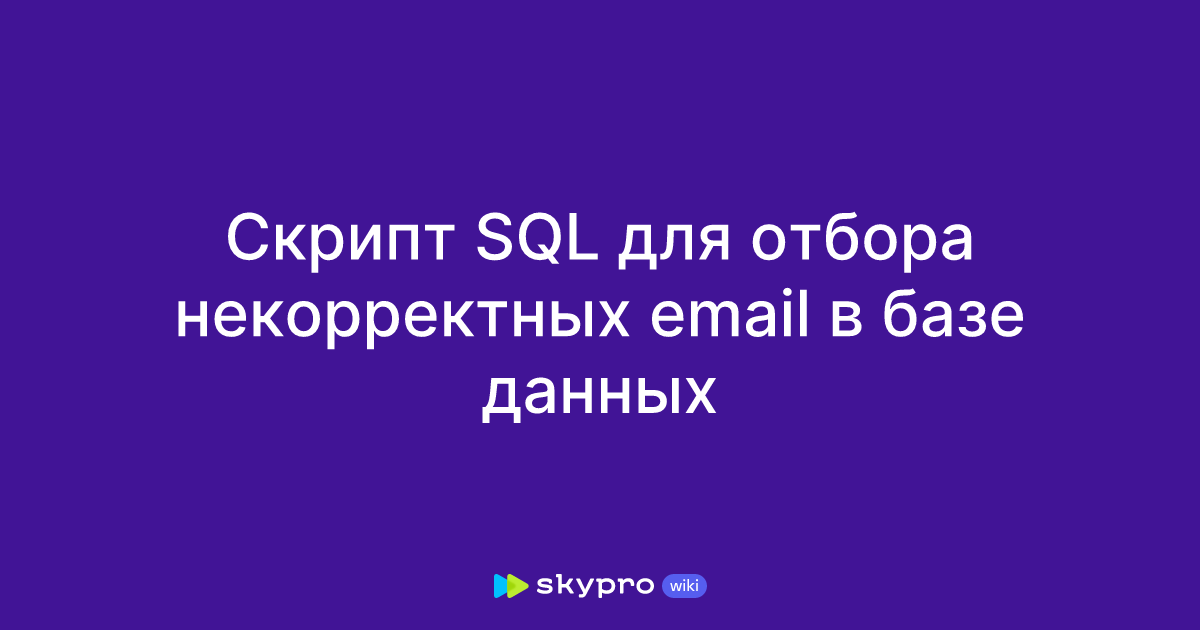 Скрипт Sql для отбора некорректных Email в базе данных