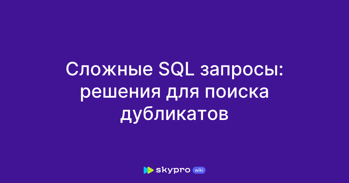 Сложные SQL запросы: решения для поиска дубликатов