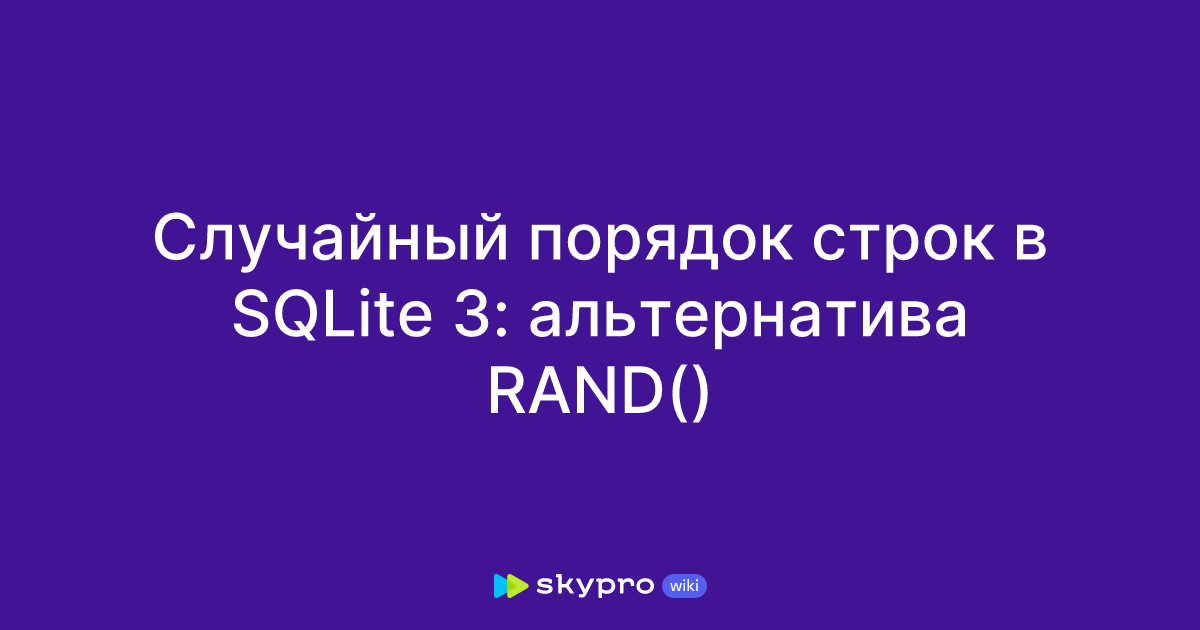Случайный порядок строк в SQLite 3: альтернатива RAND()