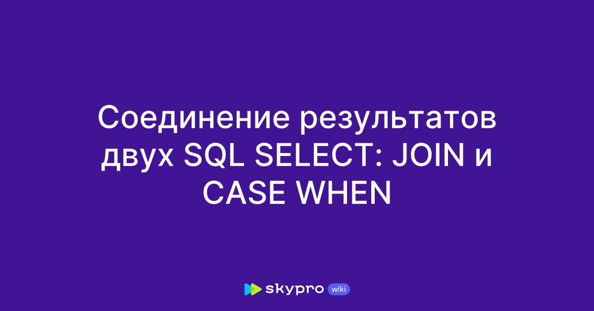 Соединение результатов двух Sql Select Join и Case When 