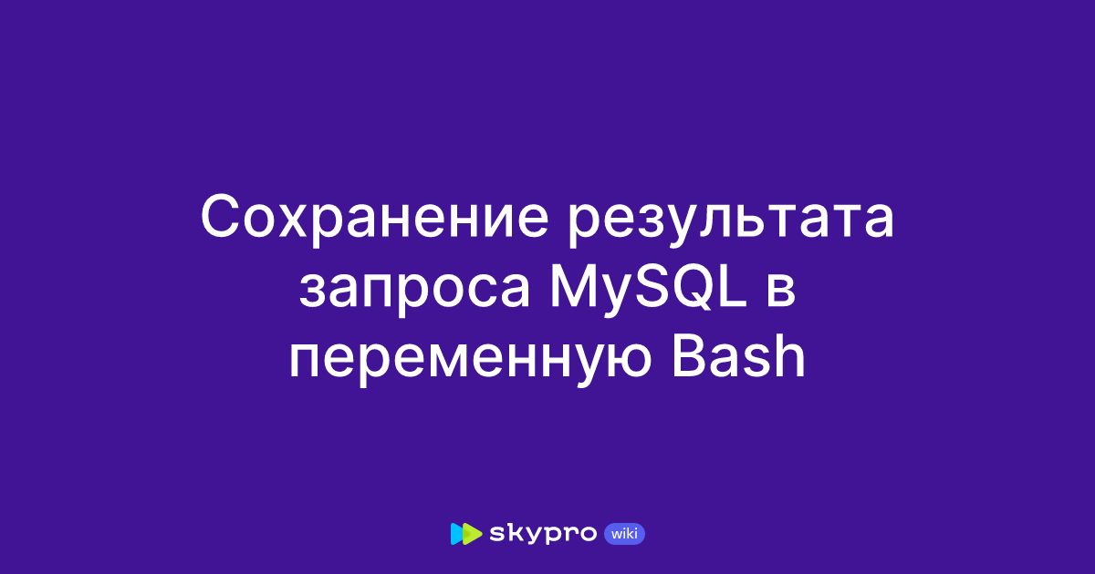 Сохранение результата запроса MySQL в переменную Bash