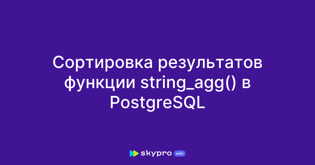 Сортировка результатов функции String Agg в Postgresql