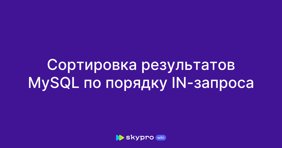 Сортировка результатов MySQL по порядку IN-запроса