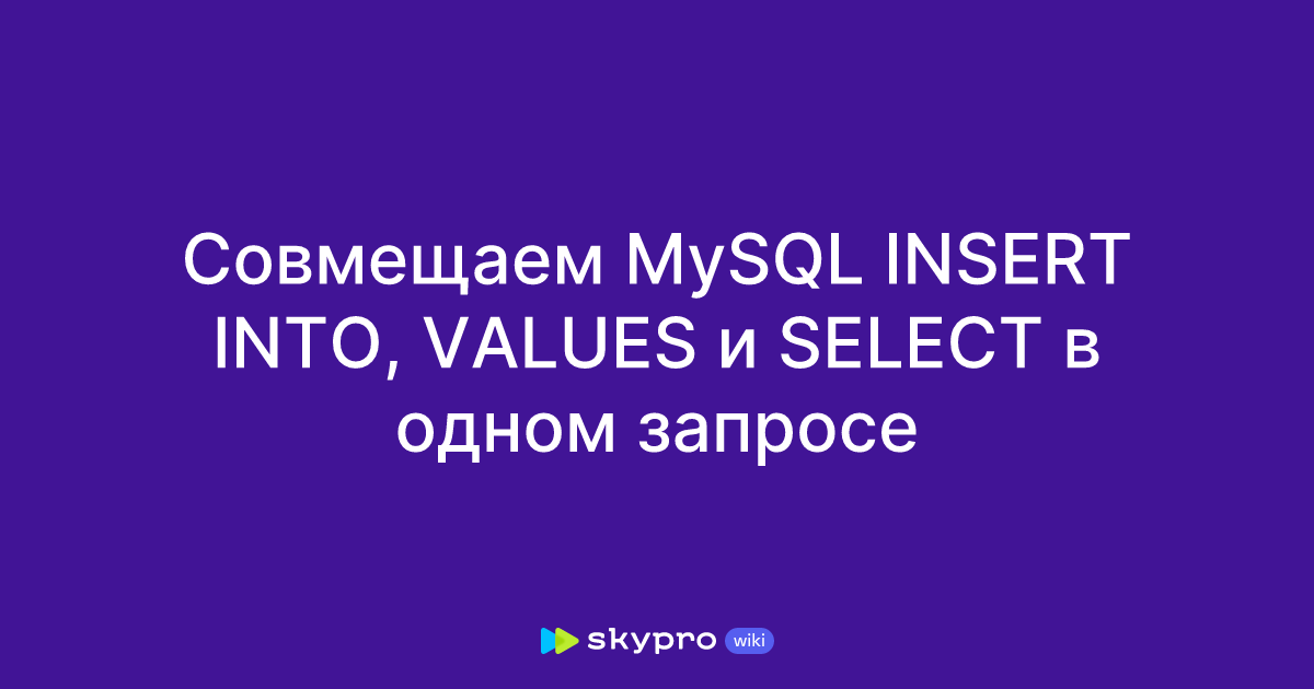 Совмещаем Mysql Insert Into Values и Select в одном запросе