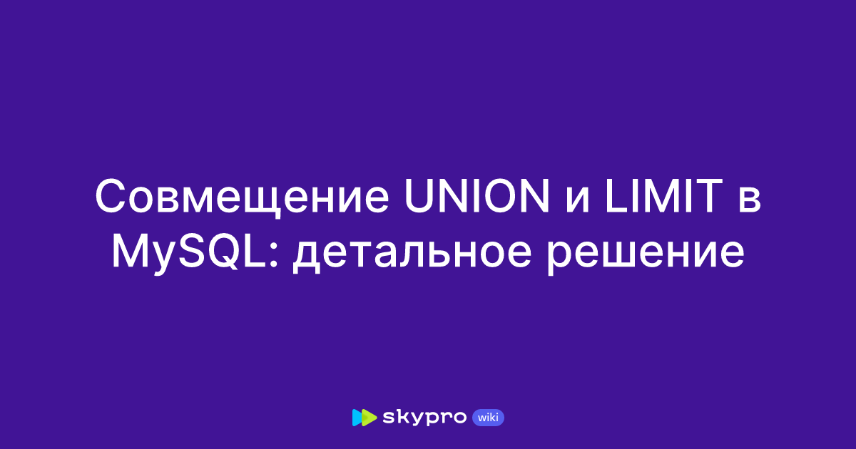 Совмещение UNION и LIMIT в MySQL: детальное решение