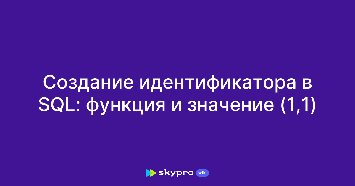 Создание идентификатора в SQL: функция и значение (1,1)