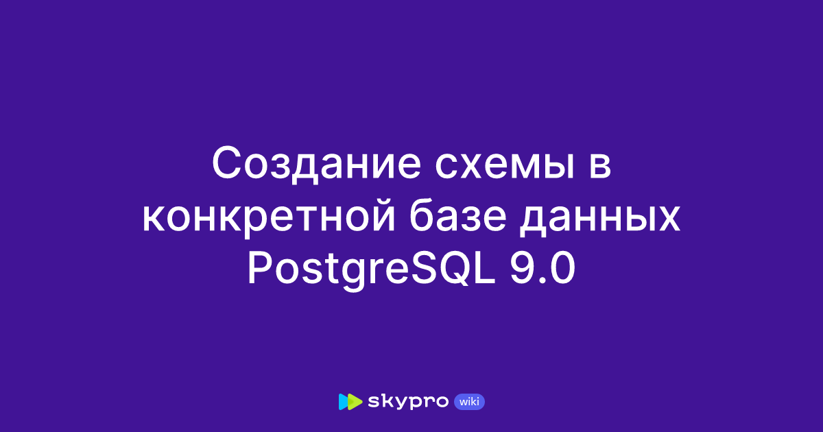 Создание схемы в конкретной базе данных Postgresql 9 0