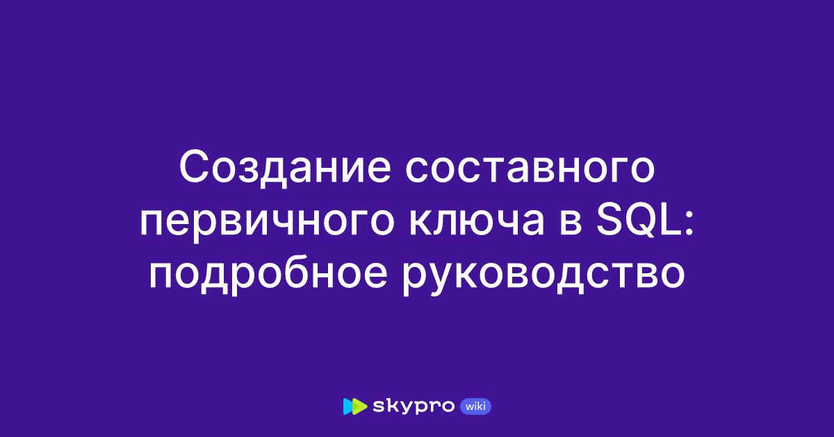 Создание составного первичного ключа в SQL: подробное руководство