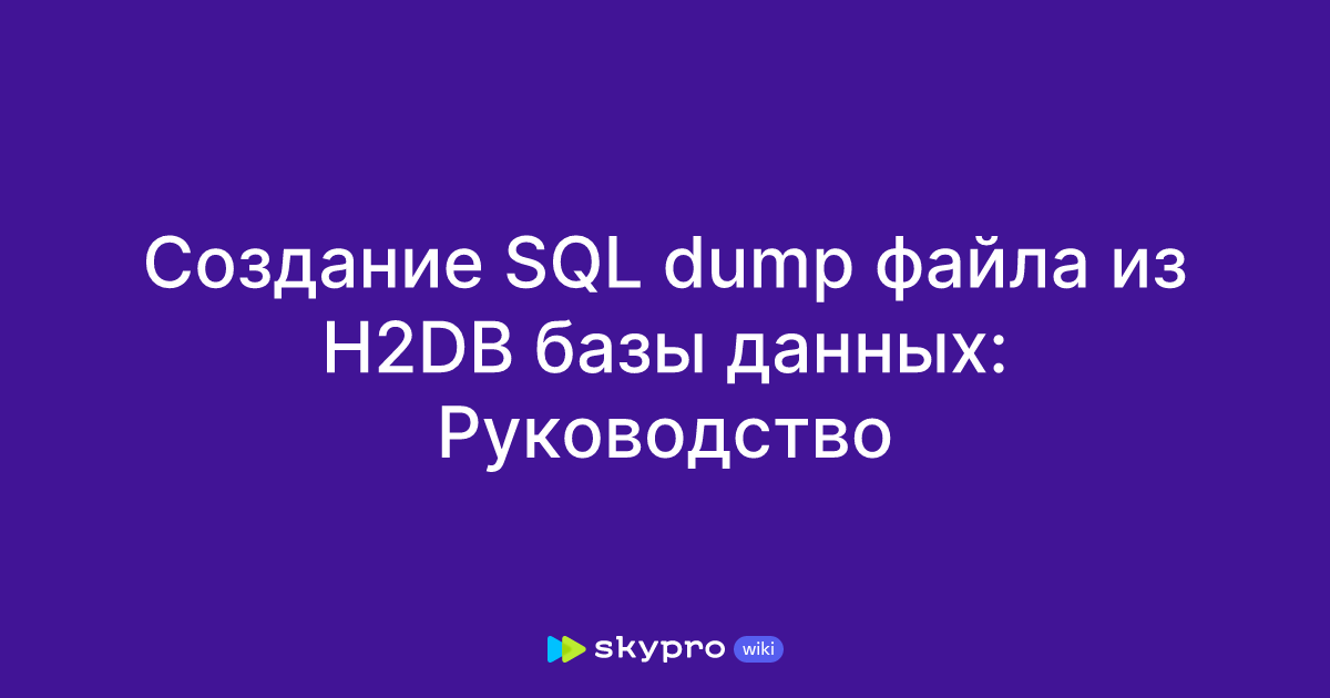 Создание SQL dump файла из H2DB базы данных: Руководство