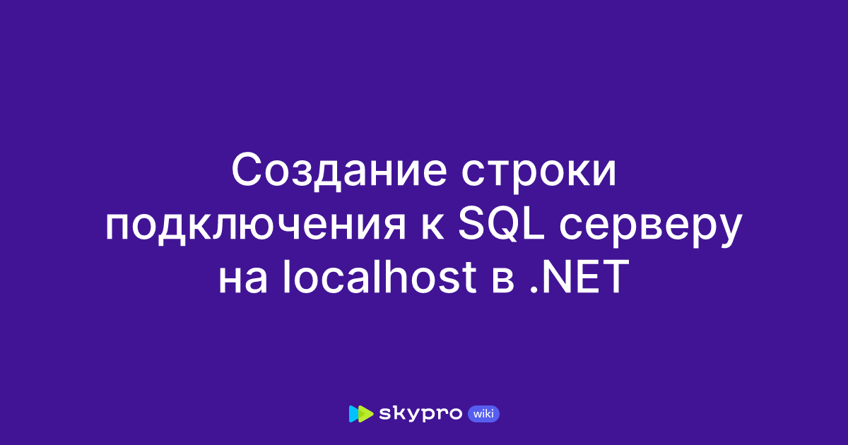 Создание строки подключения к SQL серверу на localhost в .NET