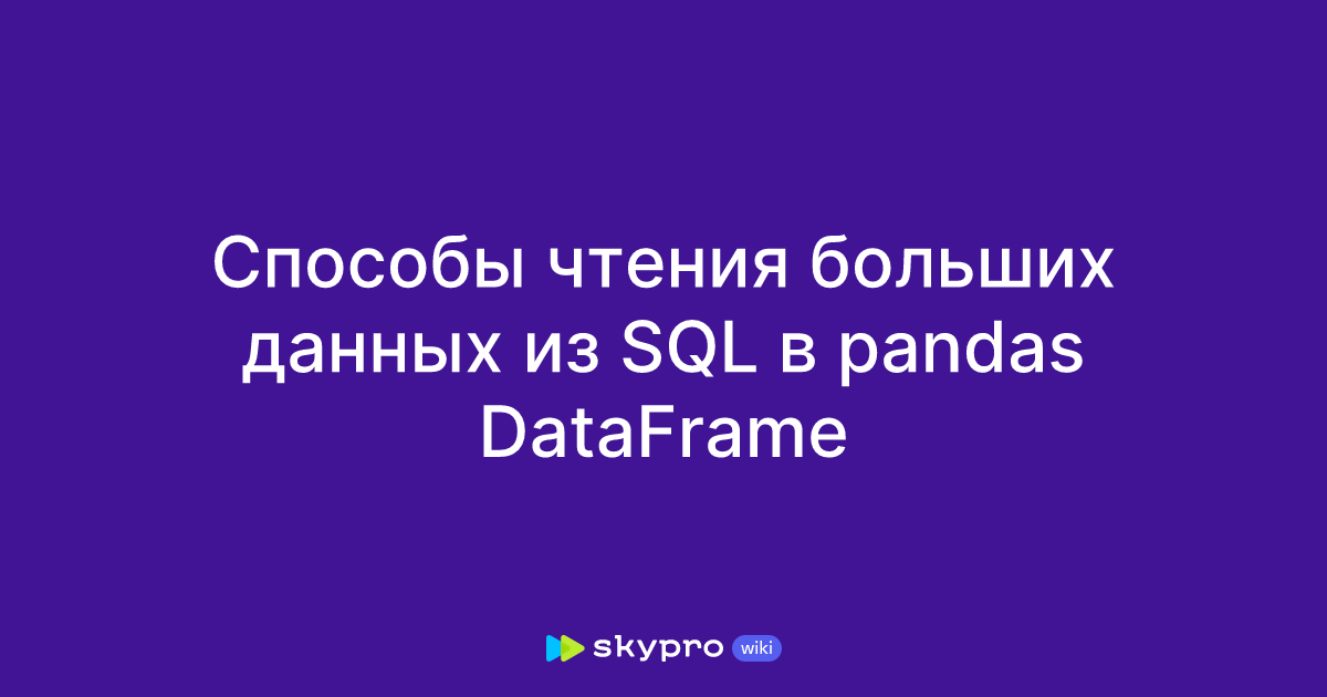 Способы чтения больших данных из SQL в pandas DataFrame