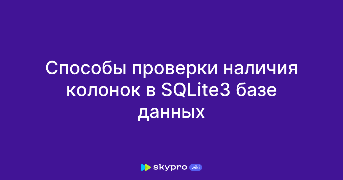 Способы проверки наличия колонок в SQLite3 базе данных