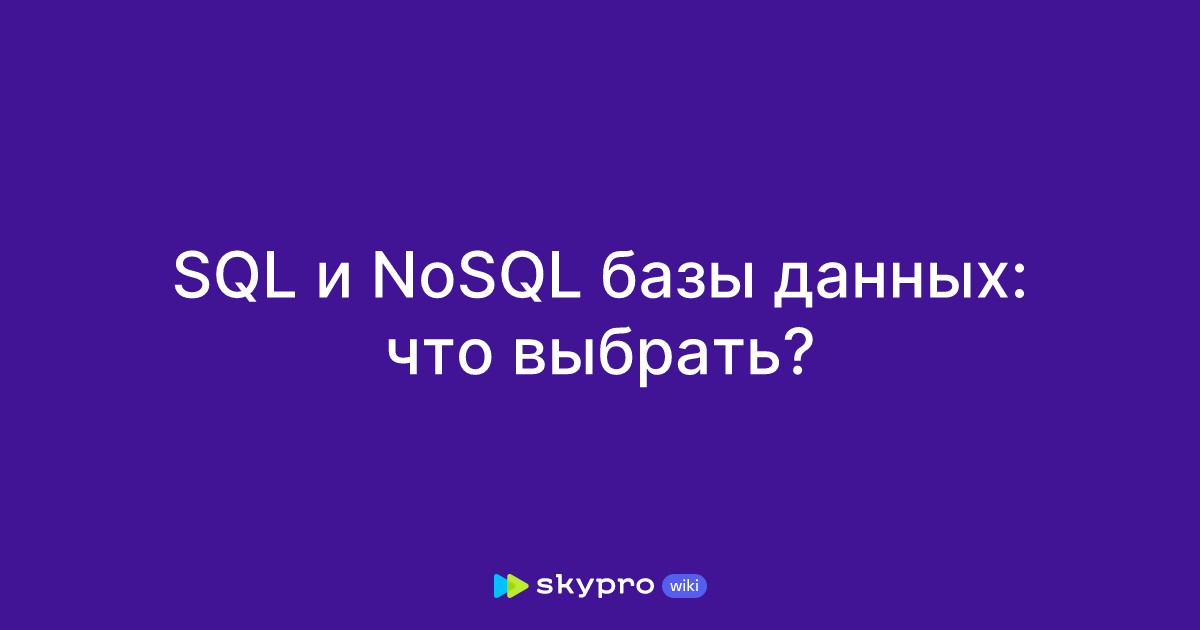 SQL и NoSQL базы данных: что выбрать?