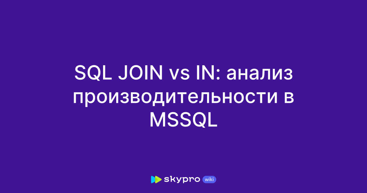 SQL JOIN vs IN: анализ производительности в MSSQL