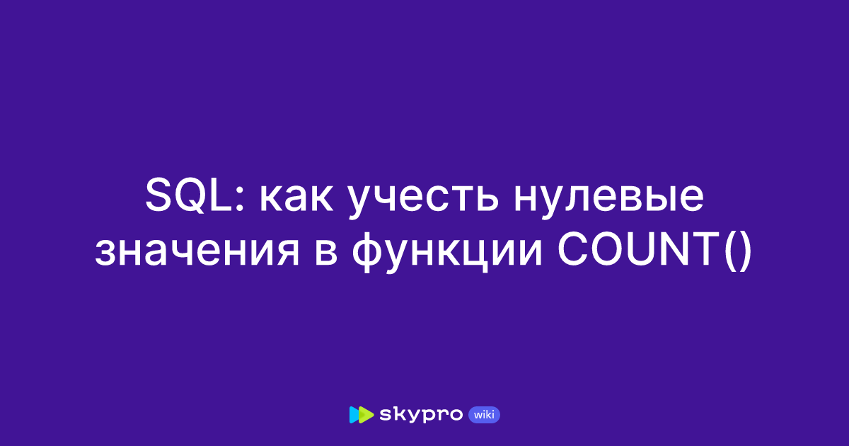 Sql как учесть нулевые значения в функции Count