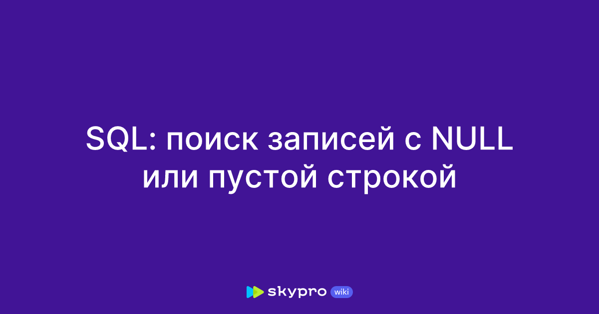 SQL: поиск записей с NULL или пустой строкой