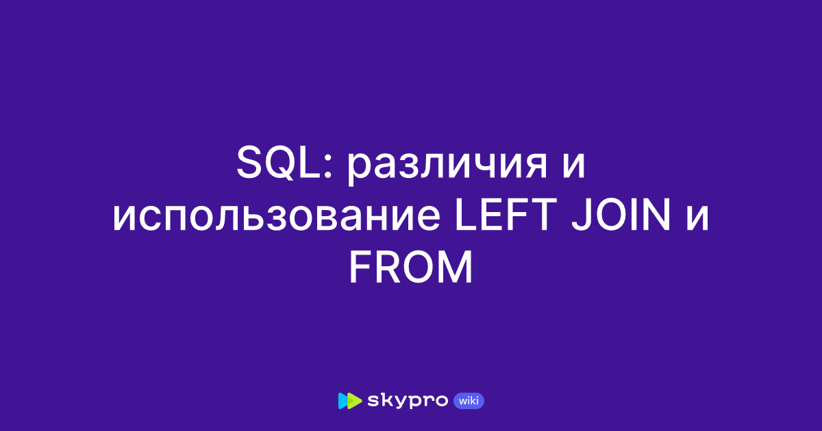 Sql различия и использование Left Join и From