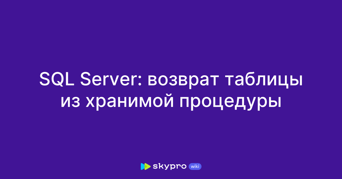 SQL Server: возврат таблицы из хранимой процедуры
