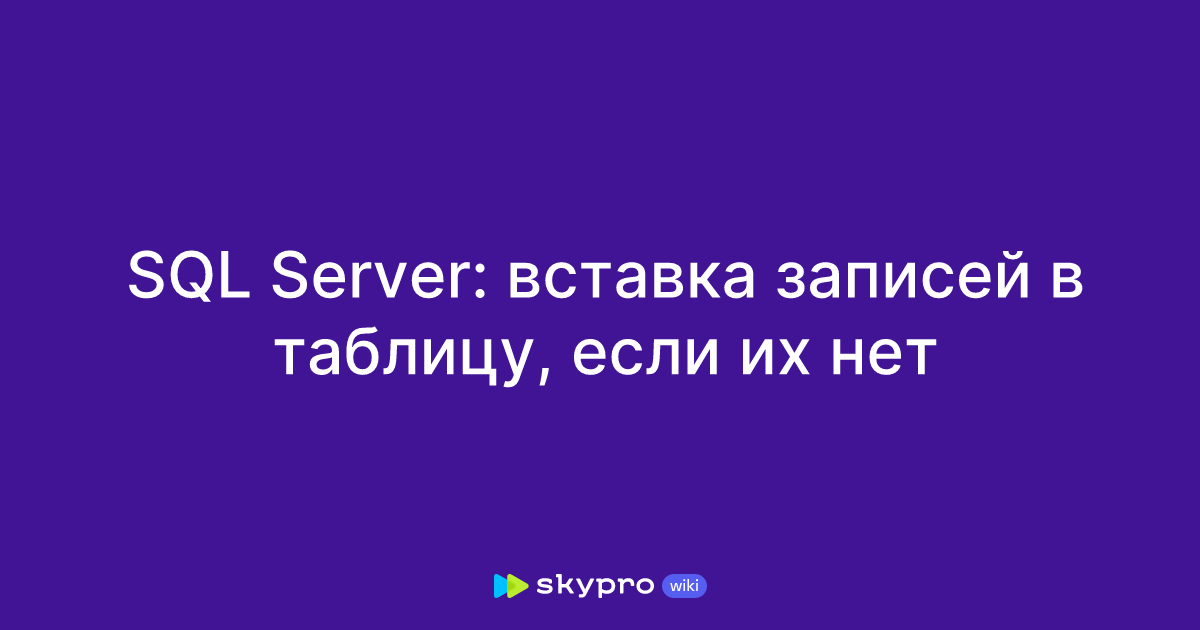 Sql Server вставка записей в таблицу если их нет