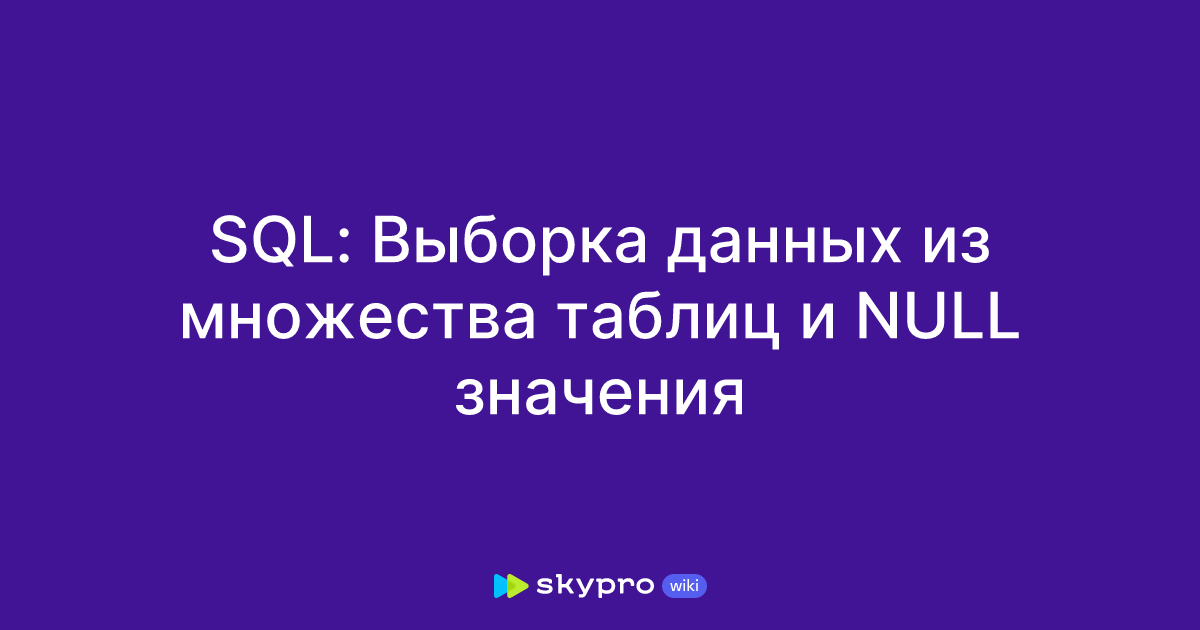 SQL: Выборка данных из множества таблиц и NULL значения