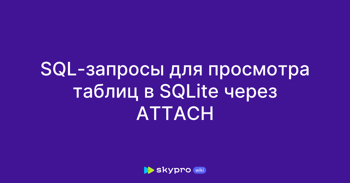 SQL-запросы для просмотра таблиц в SQLite через ATTACH