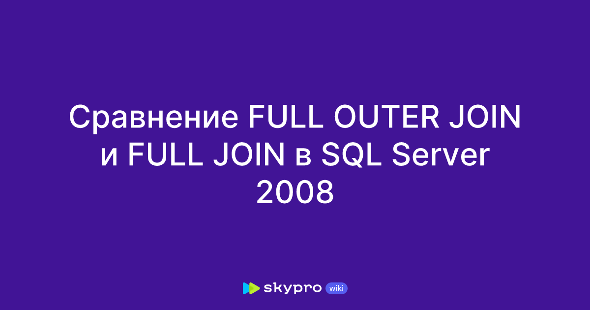 Сравнение Full Outer Join и Full Join в Sql Server 2008