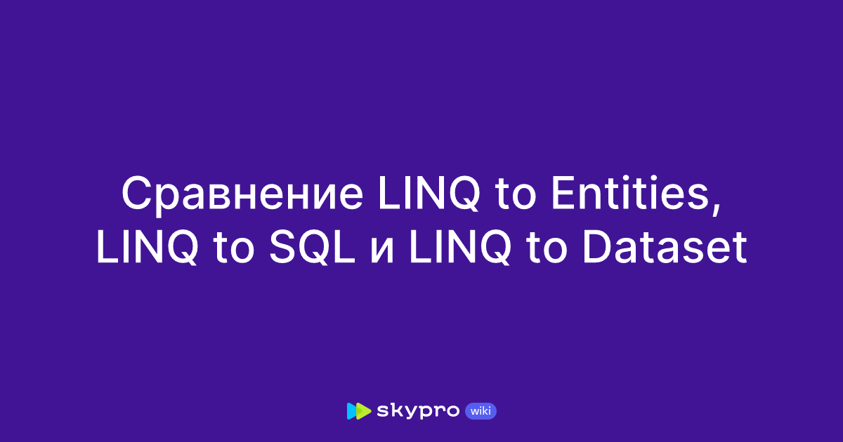 Сравнение LINQ to Entities, LINQ to SQL и LINQ to Dataset