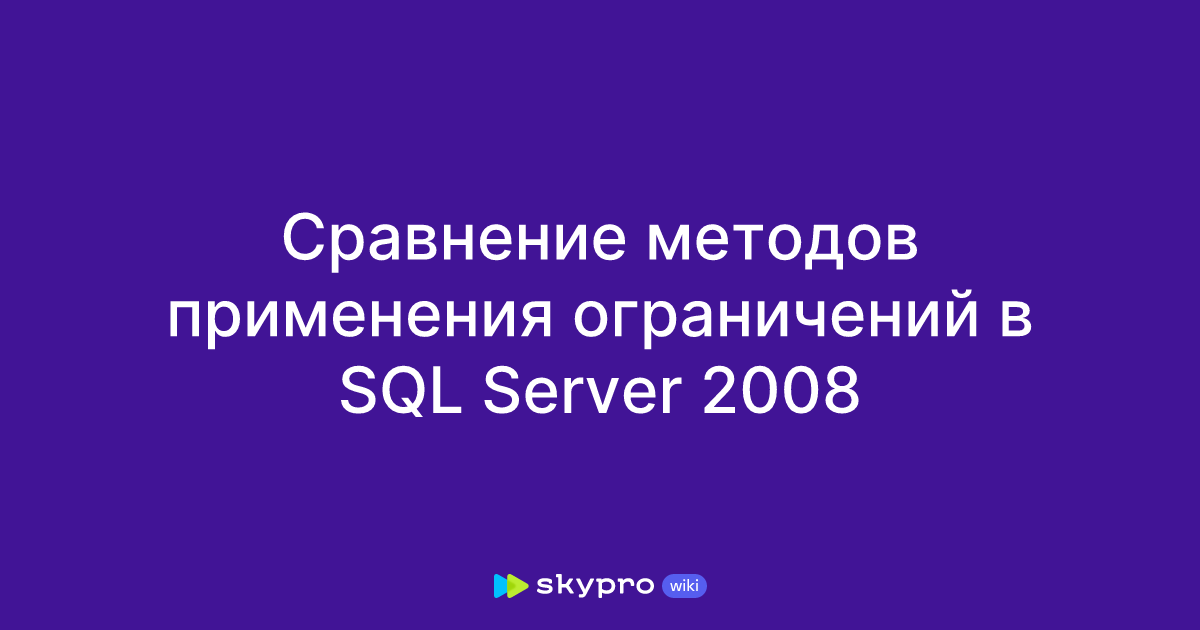 Сравнение методов применения ограничений в Sql Server 2008