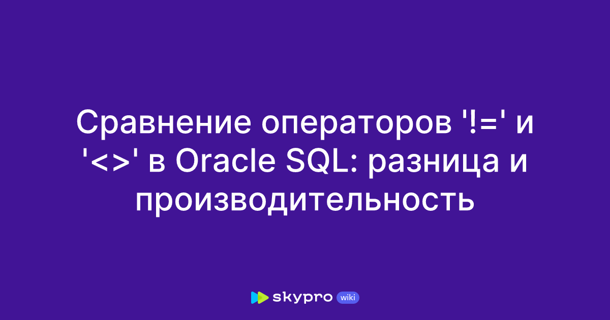 Сравнение операторов '!=' и ' ' в Oracle SQL: разница и производительность