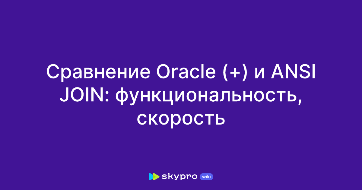 Сравнение Oracle (+) и ANSI JOIN: функциональность, скорость