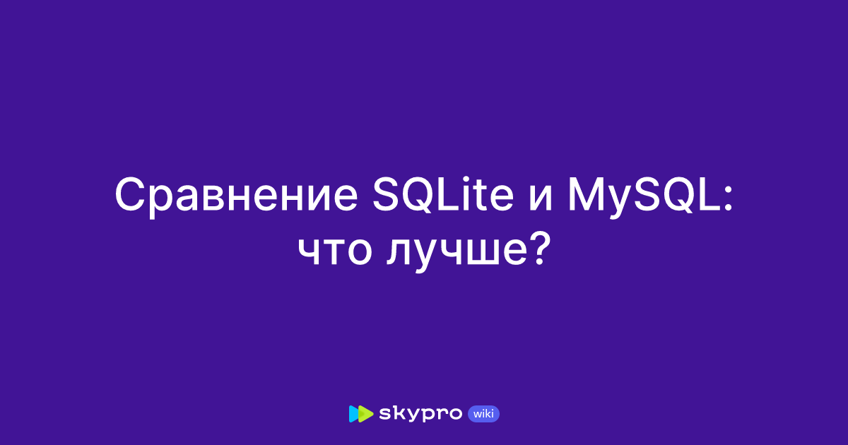 Сравнение SQLite и MySQL: что лучше?