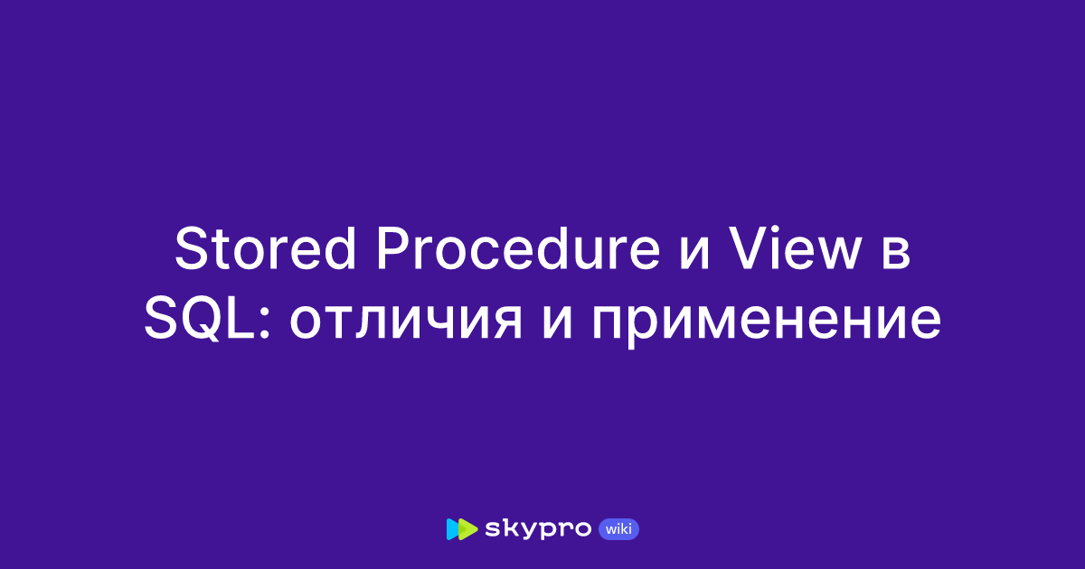 Stored Procedure и View в SQL: отличия и применение