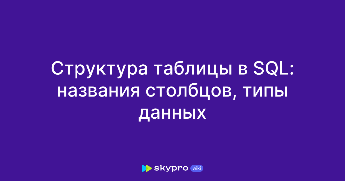 Структура таблицы в Sql названия столбцов типы данных