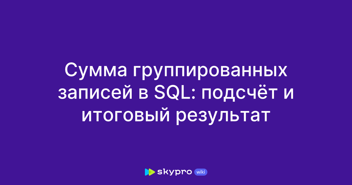 Сумма группированных записей в Sql подсчёт и итоговый результат