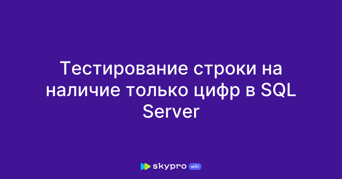 Тестирование строки на наличие только цифр в SQL Server